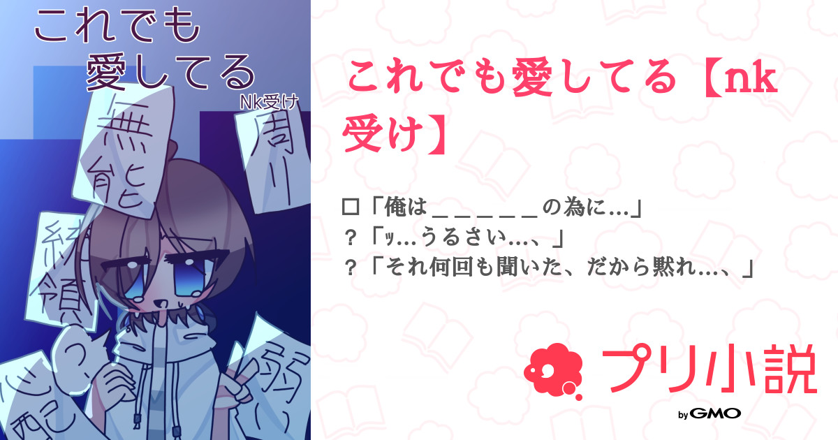 これでも愛してる【nk受け】 - 全7話 【連載中】（そら #Nkさん受けを愛し隊さんの小説） | 無料スマホ夢小説ならプリ小説 byGMO